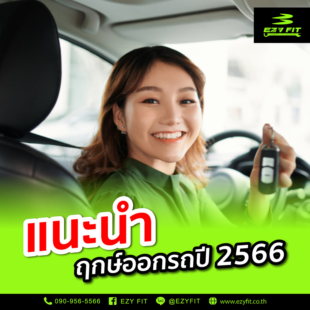 ฤกษ์ออกรถมงคล ตลอดปี 2566 เสริมดวงความเฮง แคล้วคลาดปลอดภัย