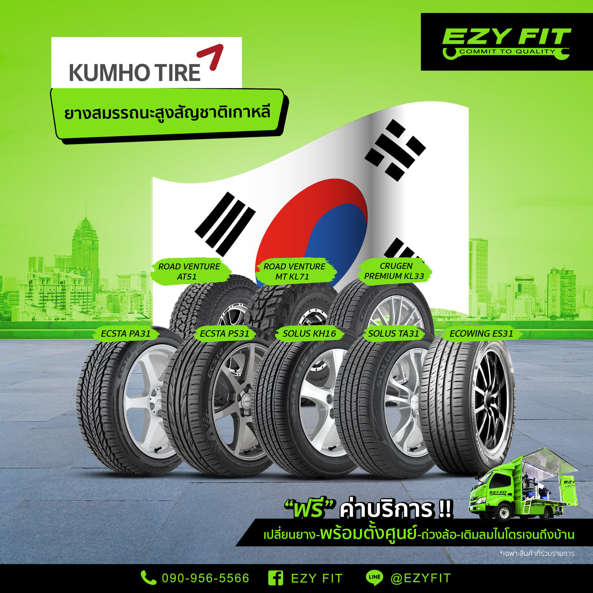 ยางคัมโฮ รวมราคายาง KUMHO | EZY FIT