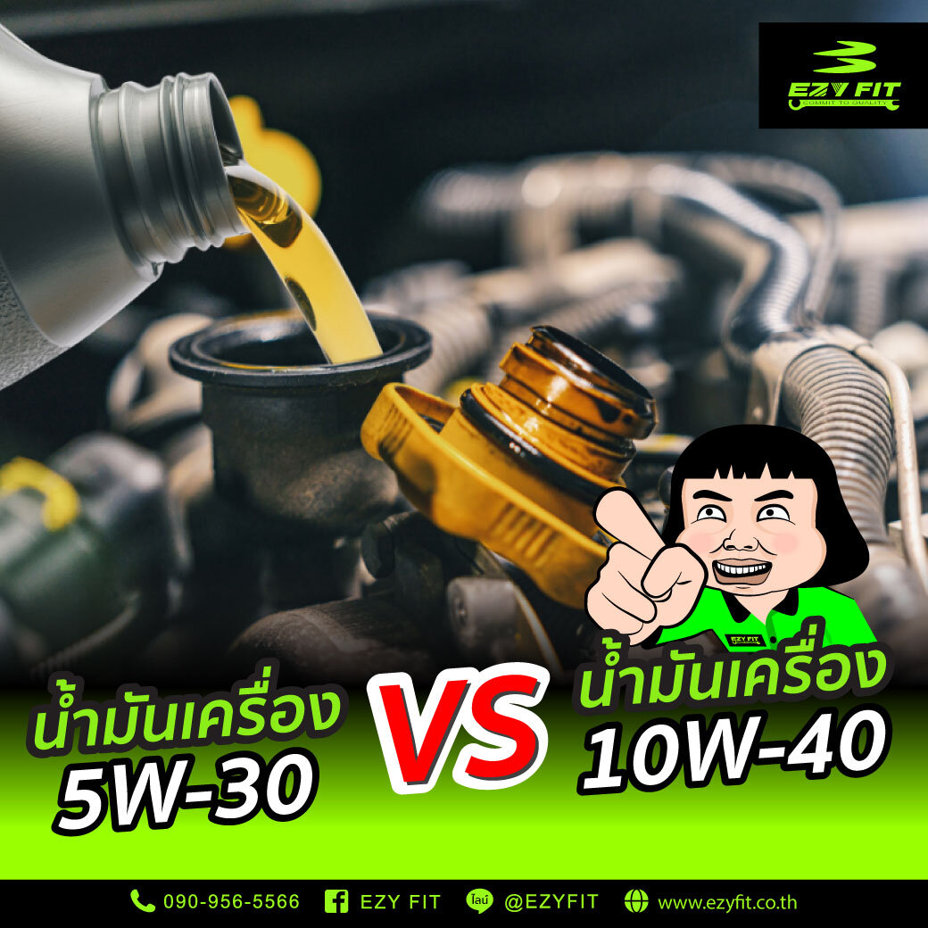น้ำมันเครื่องเกรด 5W-30, 10W-40 ต่างกันไหม แบบไหนเหมาะกับรถเรา