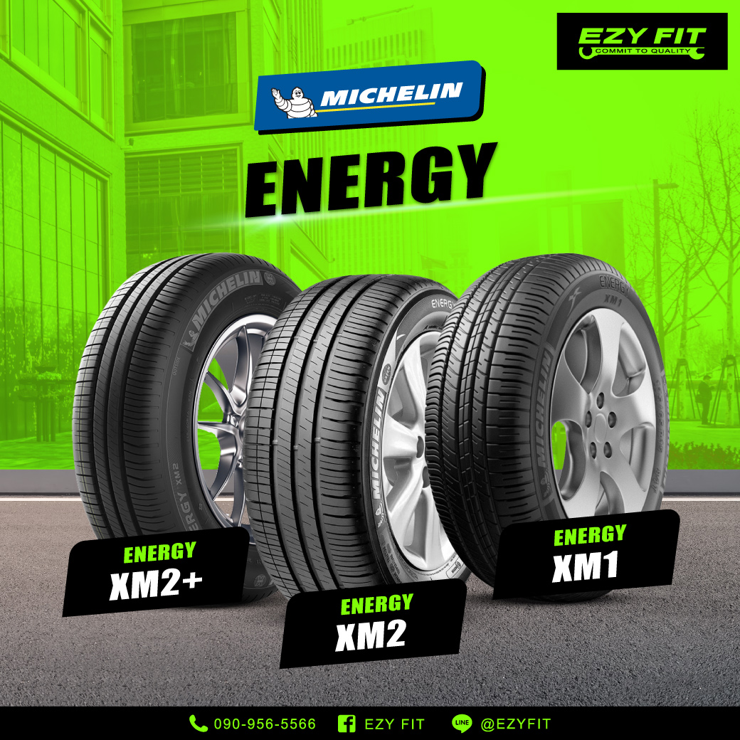 เช็กราคายางมิชลิน เปรียบเทียบเช็กสเปคยางได้ที่นี่ EZYFIT