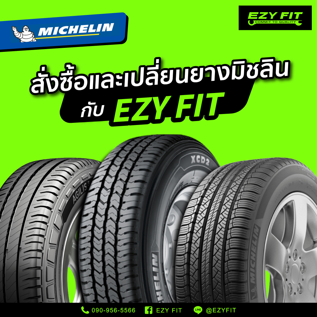 เช็กราคายางมิชลิน เปรียบเทียบเช็กสเปคยางได้ที่นี่ EZYFIT