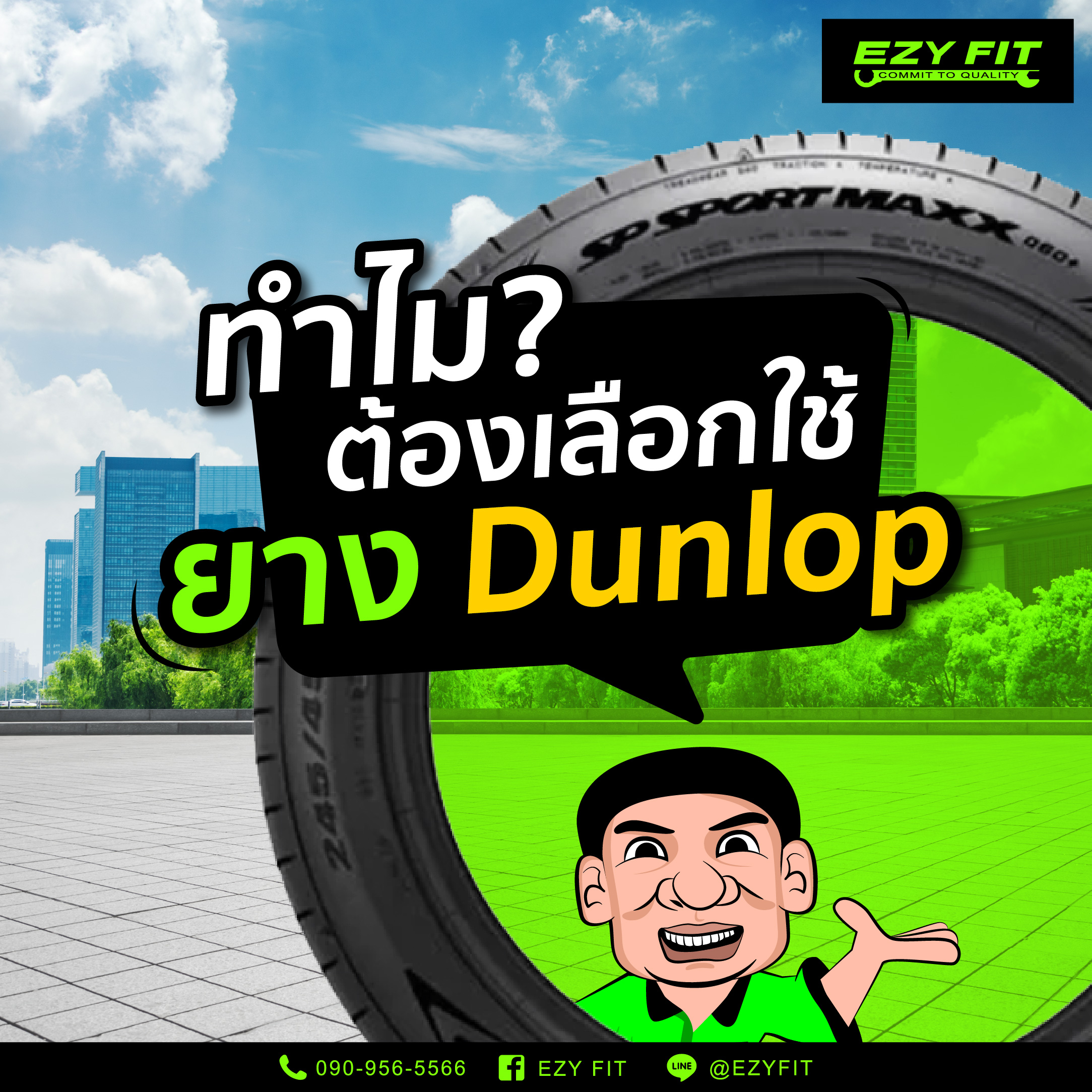 ยางดันลอป รวมสเปคและราคายาง Dunlop | EZY FIT