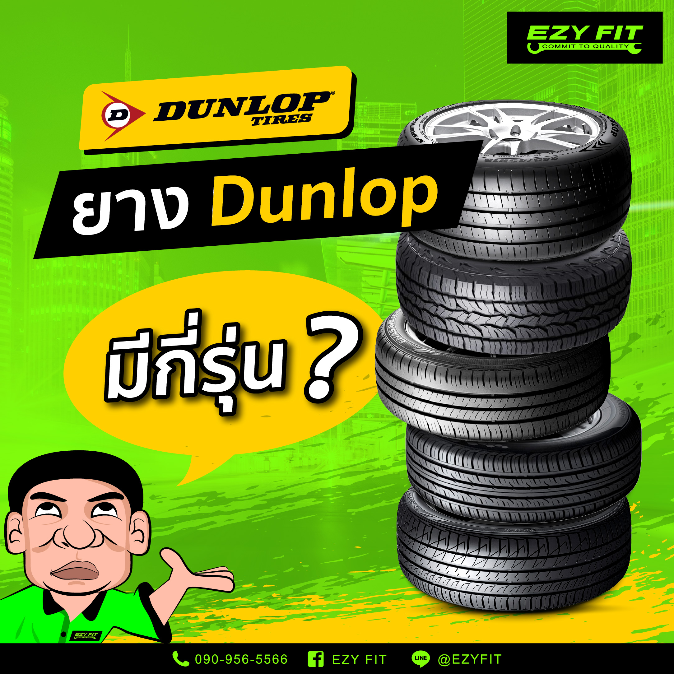 ยางดันลอป รวมสเปคและราคายาง Dunlop | EZY FIT