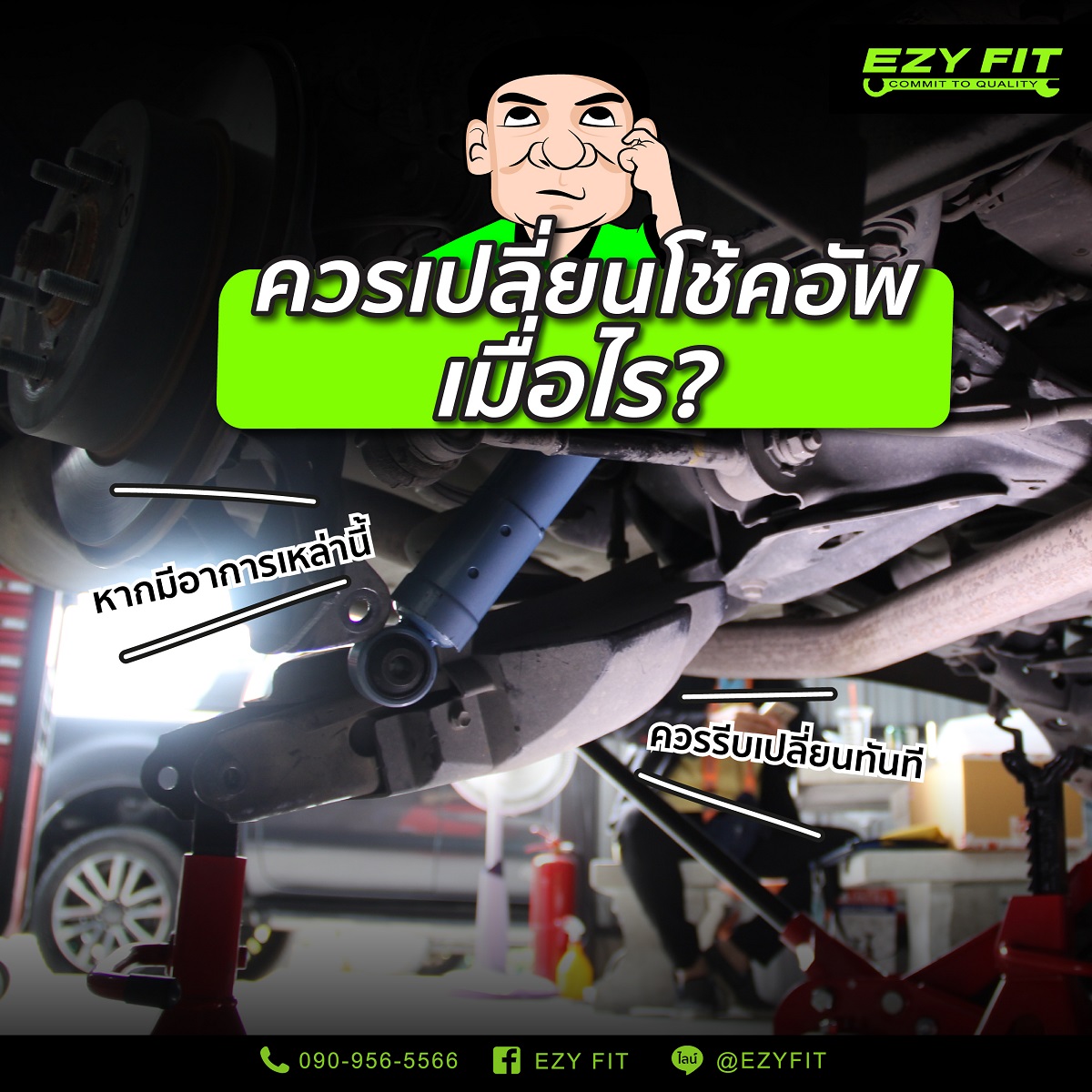 บริการเปลี่ยนโช๊คนอกสถานที่ | EZY FIT