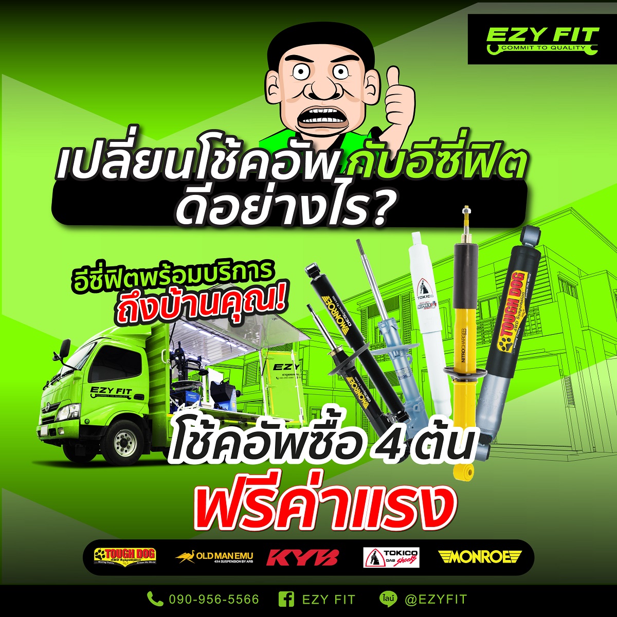 บริการเปลี่ยนโช๊คนอกสถานที่ | EZY FIT