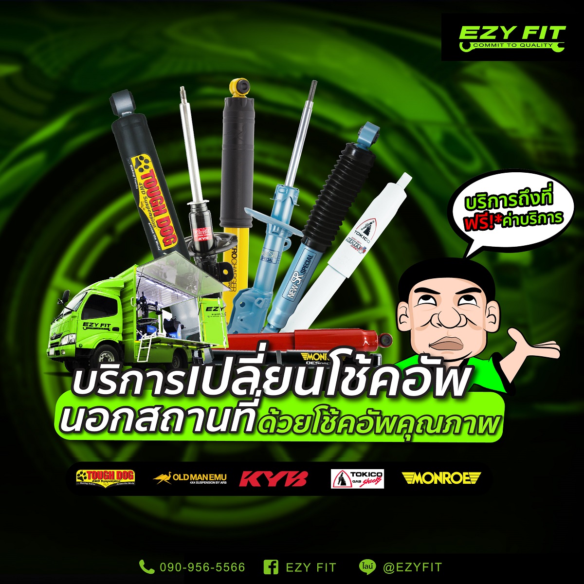 บริการเปลี่ยนโช๊คนอกสถานที่ | EZY FIT