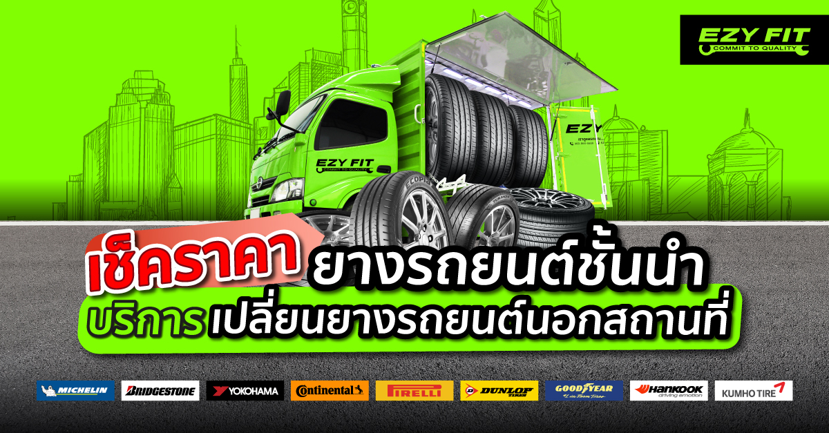 เช็กราคายางรถยนต์ชั้นนำ บริการเปลี่ยนยางรถยนต์นอกสถานที่ EZY FIT