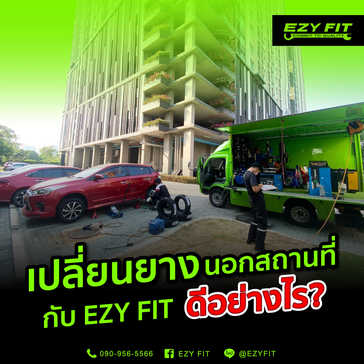 เช็กราคายางรถยนต์ชั้นนำ บริการเปลี่ยนยางรถยนต์นอกสถานที่ EZY FIT
