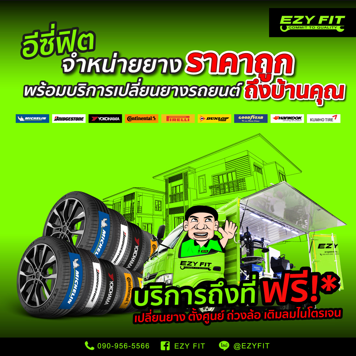 เช็กราคายางรถยนต์ชั้นนำ บริการเปลี่ยนยางรถยนต์นอกสถานที่ EZY FIT