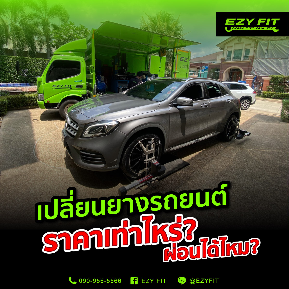 เช็กราคายางรถยนต์ชั้นนำ บริการเปลี่ยนยางรถยนต์นอกสถานที่ EZY FIT