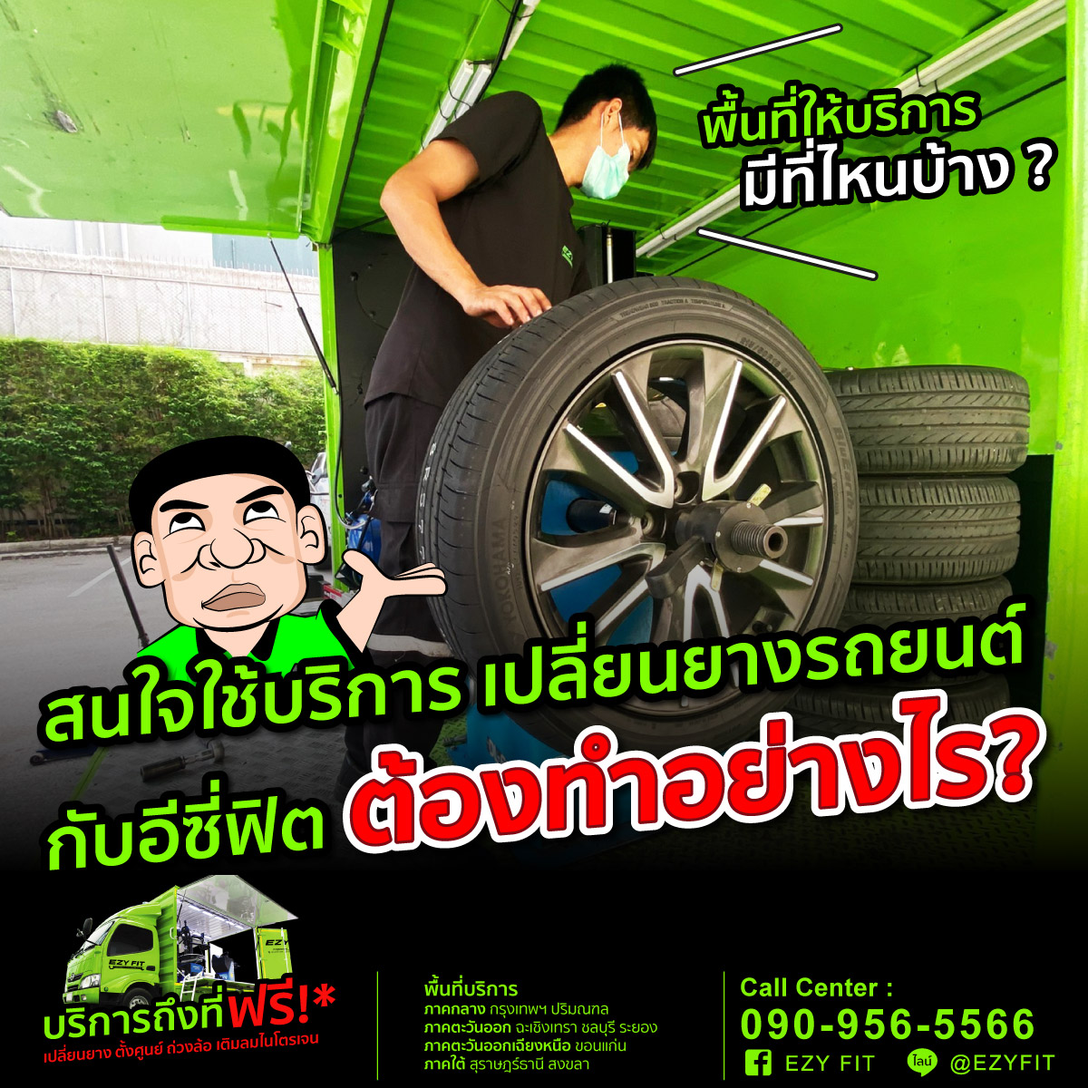 เช็กราคายางรถยนต์ชั้นนำ บริการเปลี่ยนยางรถยนต์นอกสถานที่ EZY FIT