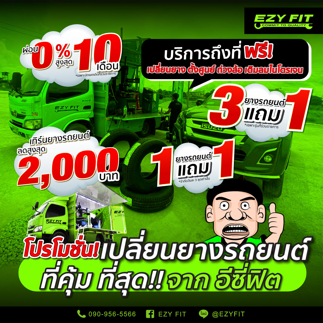 รวมโปรเปลี่ยนยาง 2566 เปลี่ยนยางนอกสถานที่ ราคาสุดคุ้ม | EZY FIT