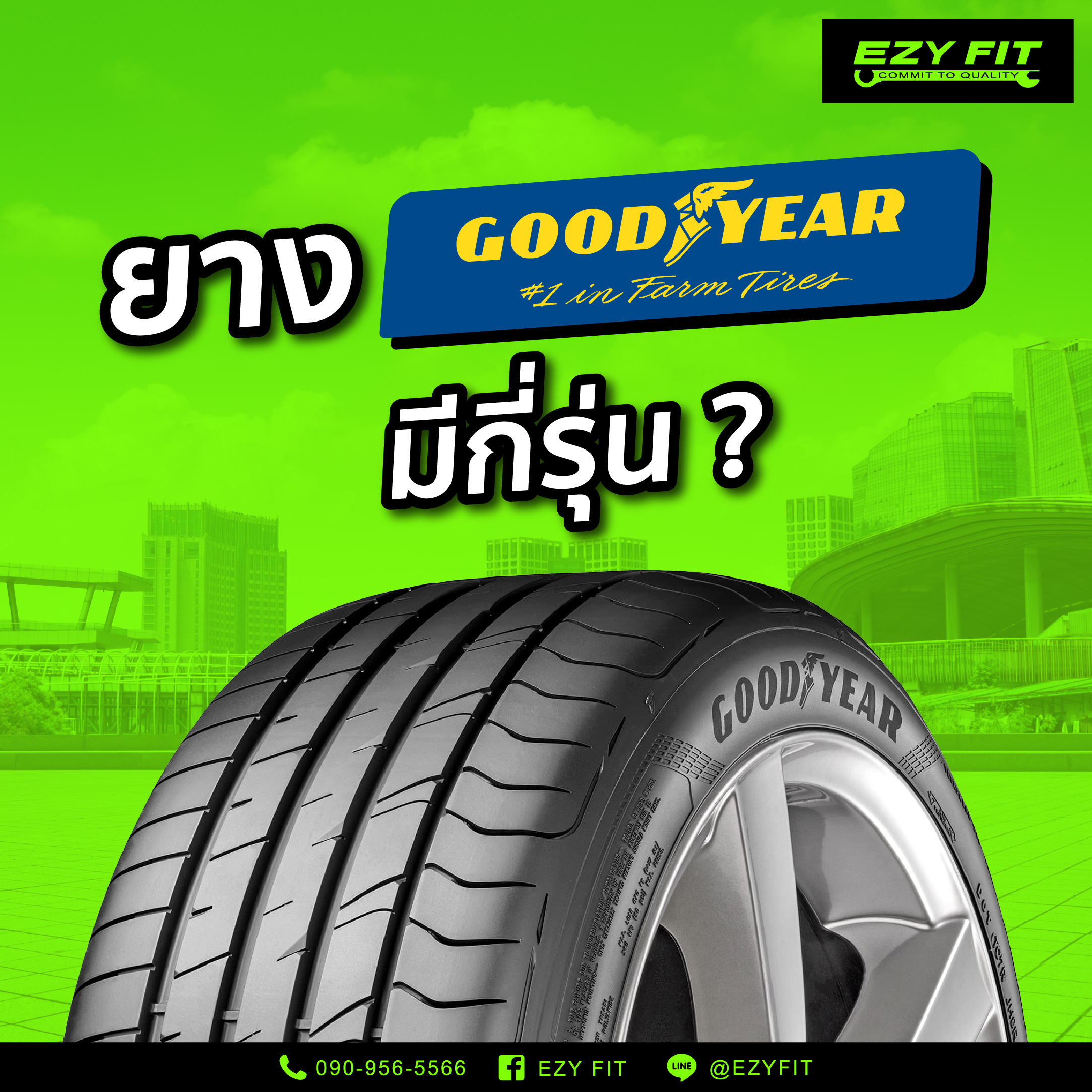 ยางกู๊ดเยียร์ รวมสเปคและราคายาง Goodyear | EZY FIT