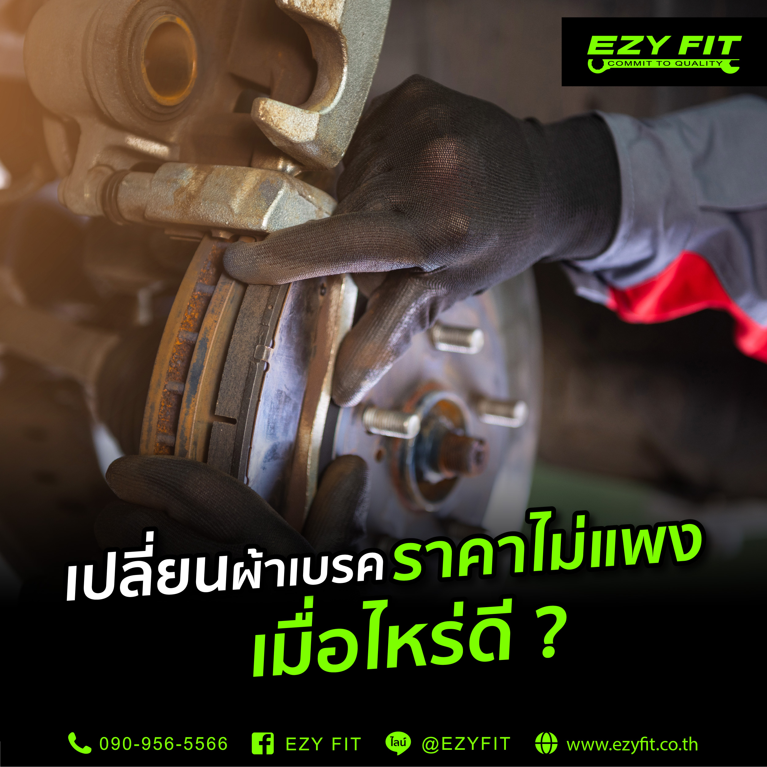บริการเปลี่ยนผ้าเบรคราคาไม่แพง | EZY FIT