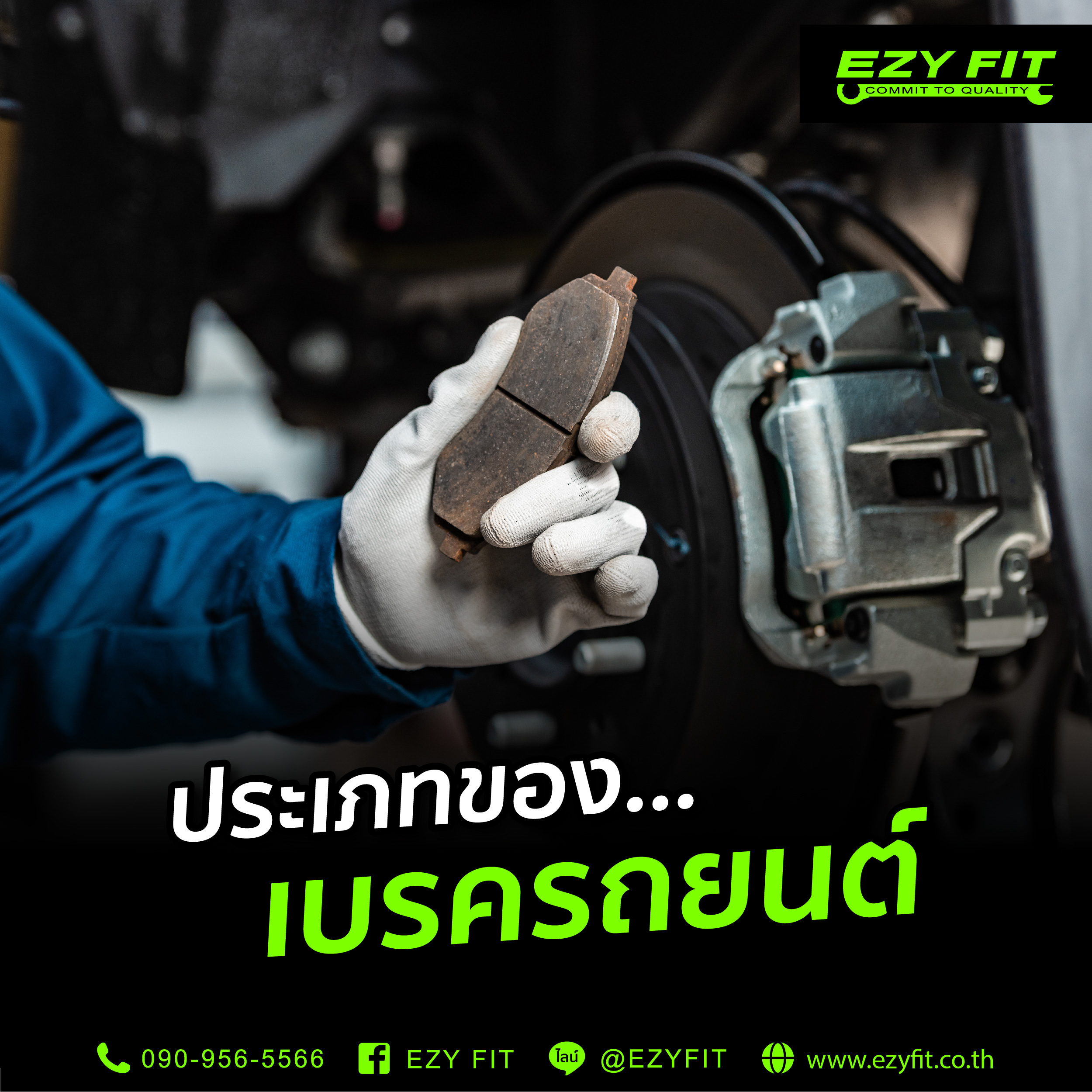 บริการเปลี่ยนผ้าเบรคราคาไม่แพง | EZY FIT