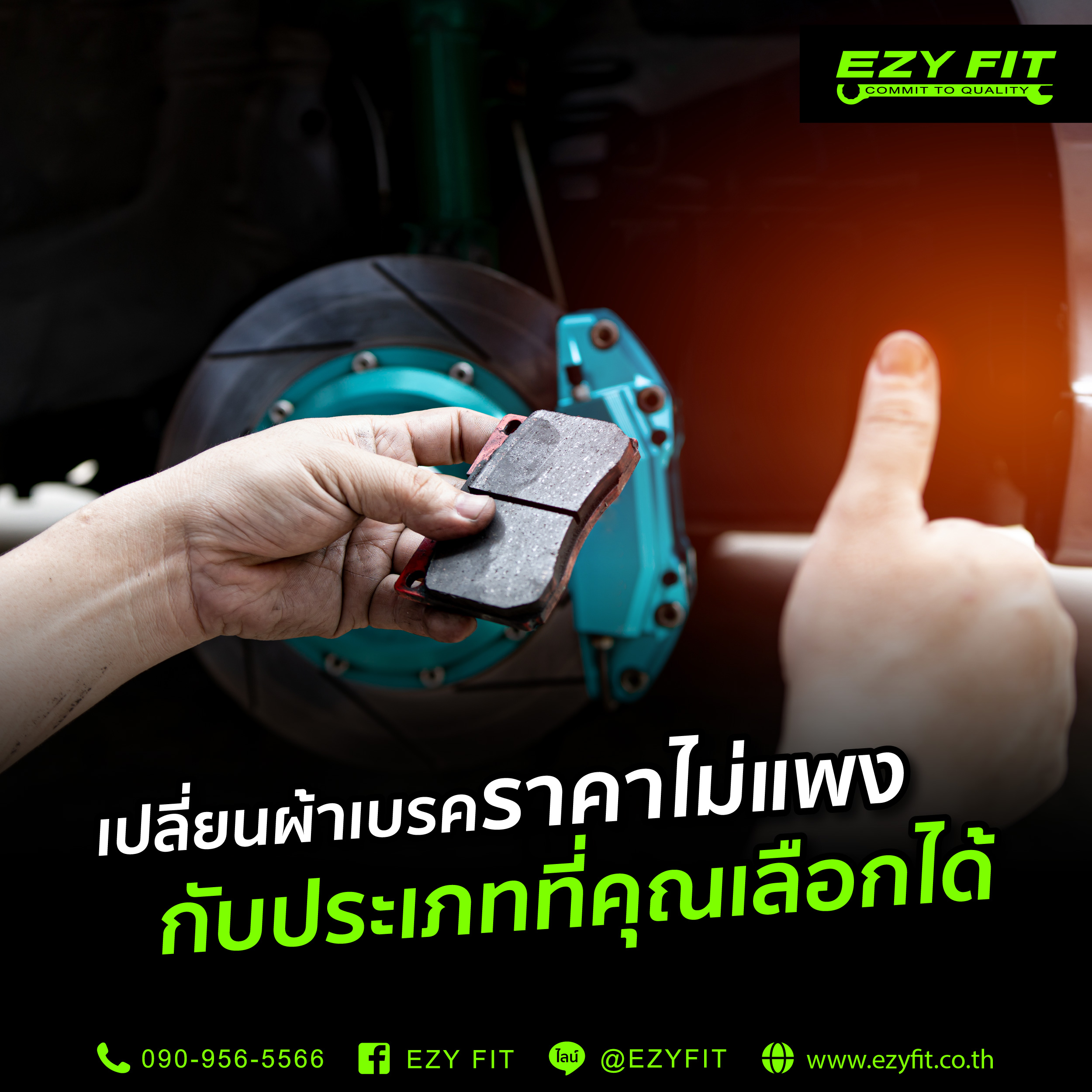 บริการเปลี่ยนผ้าเบรคราคาไม่แพง | EZY FIT