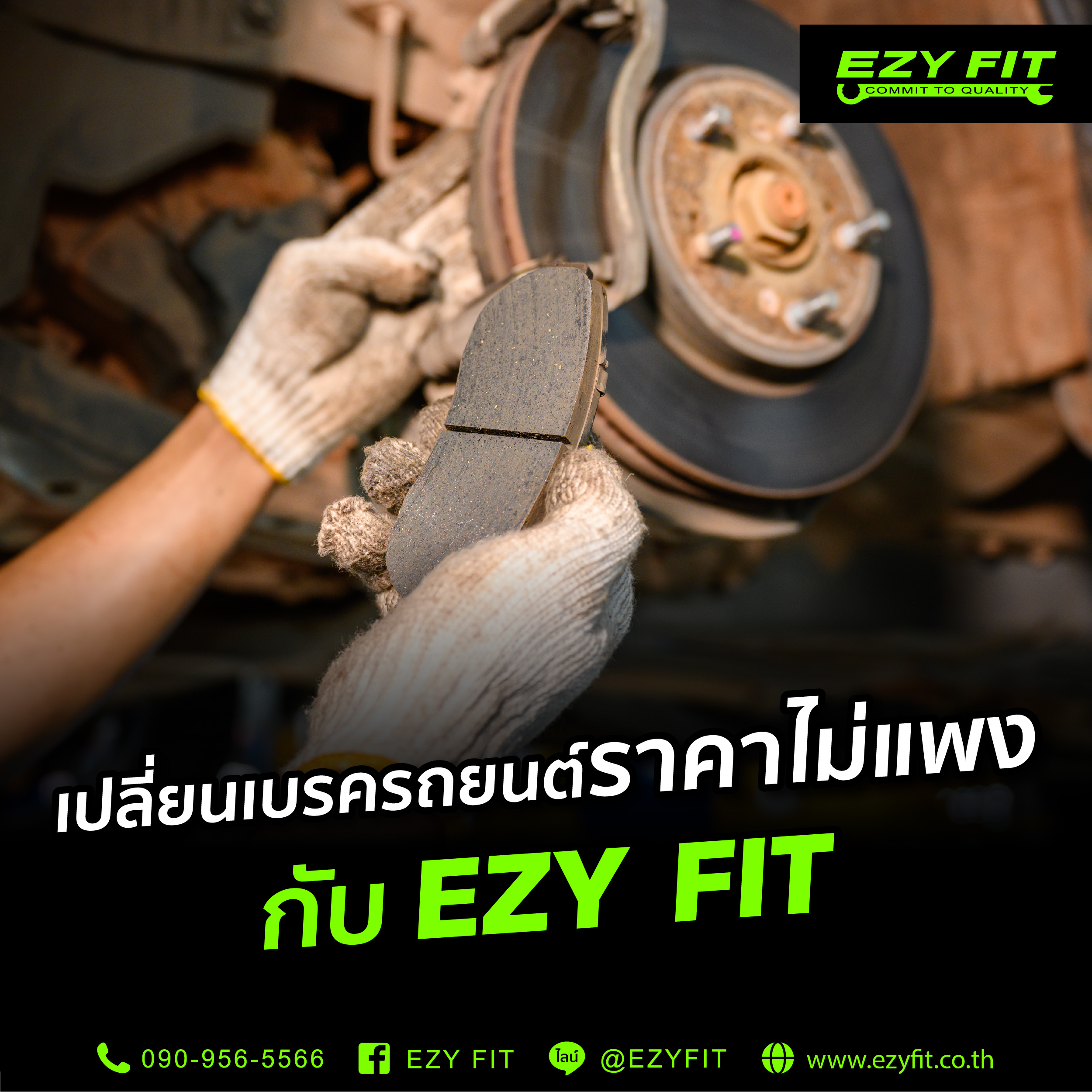 บริการเปลี่ยนผ้าเบรคราคาไม่แพง | EZY FIT